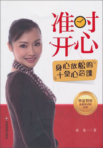 准时开心：身心放松的十堂心态课