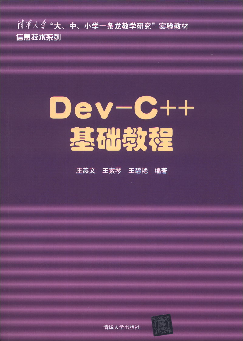 Dev-C++ 基础教程/清华大学“大、中、小学一条龙教学研究”实验教材·信息技术系列