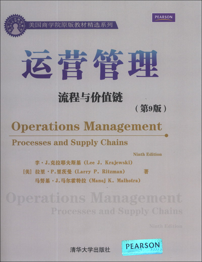 美国商学院原版教材精选系列·运营管理：流程与价值链（第9版）（英文）