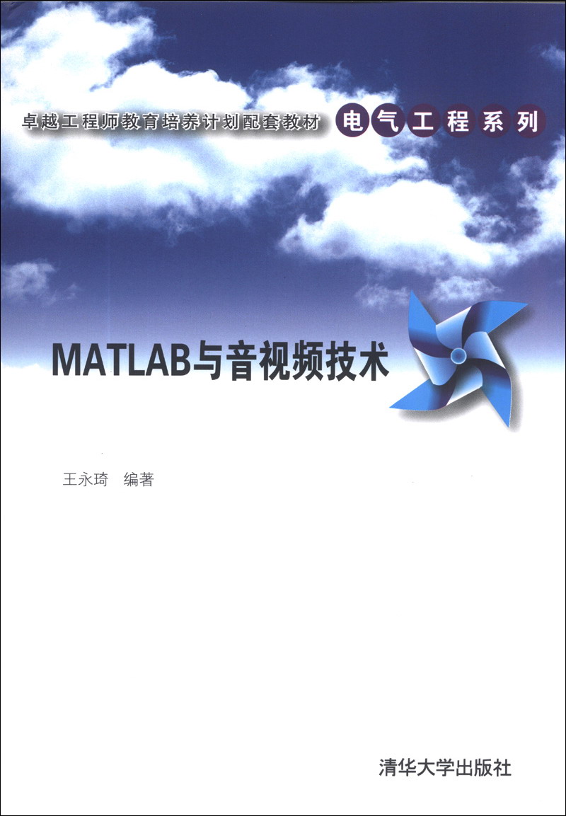 卓越工程师教育培养计划配套教材·电气工程系列：MATLAB与音视频技术