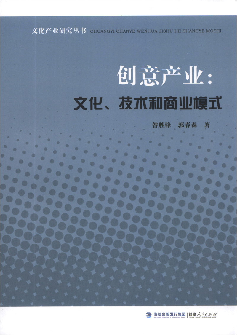 文化产业研究丛书·创意产业：文化、技术和商业模式