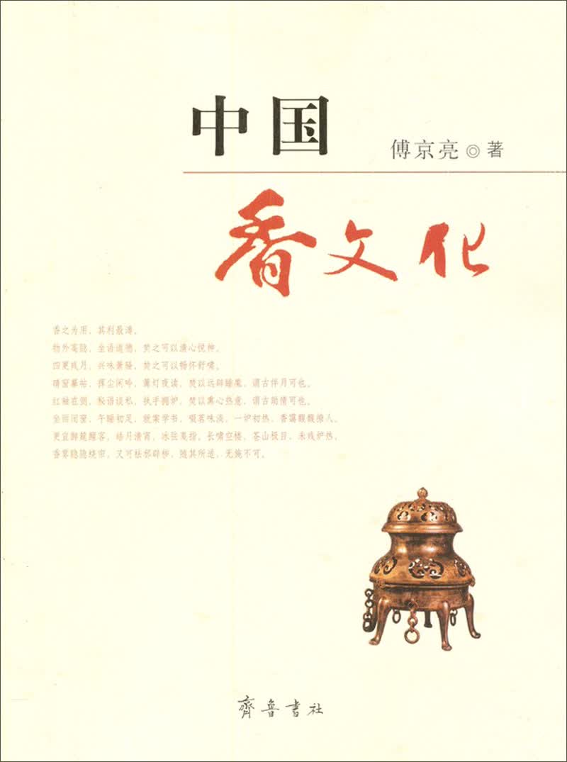 中国香文化