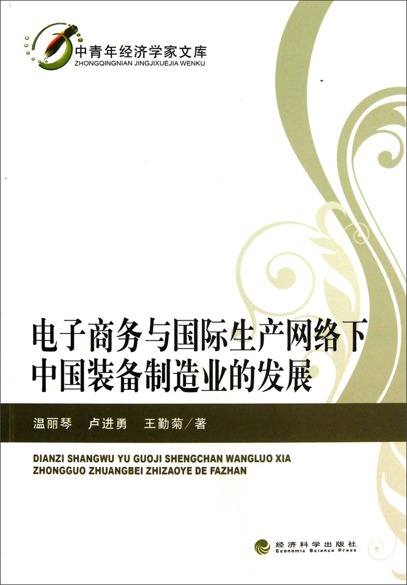 中青年经济学家文库：电子商务与国际生产网络下中国装备制造业的发展