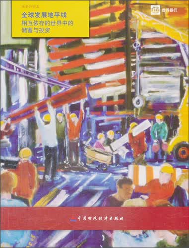 未来的资本·全球发展地平线：相互依存的世界中的储蓄与投资