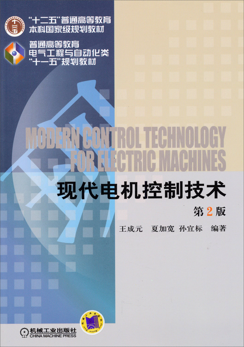 现代电机控制技术/“十二五”普通高等教育本科国家级规划教材（第2版）