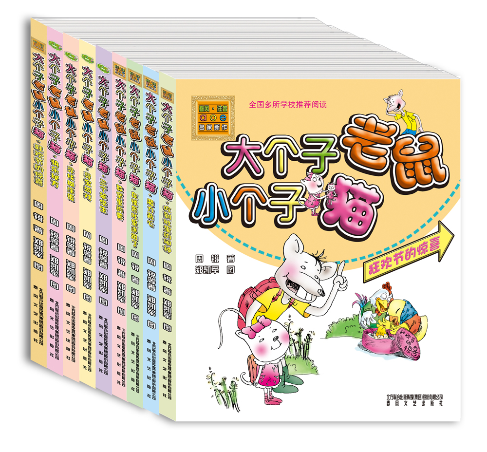 大个子老鼠小个子猫第二辑（精选彩色注音套装共9册）