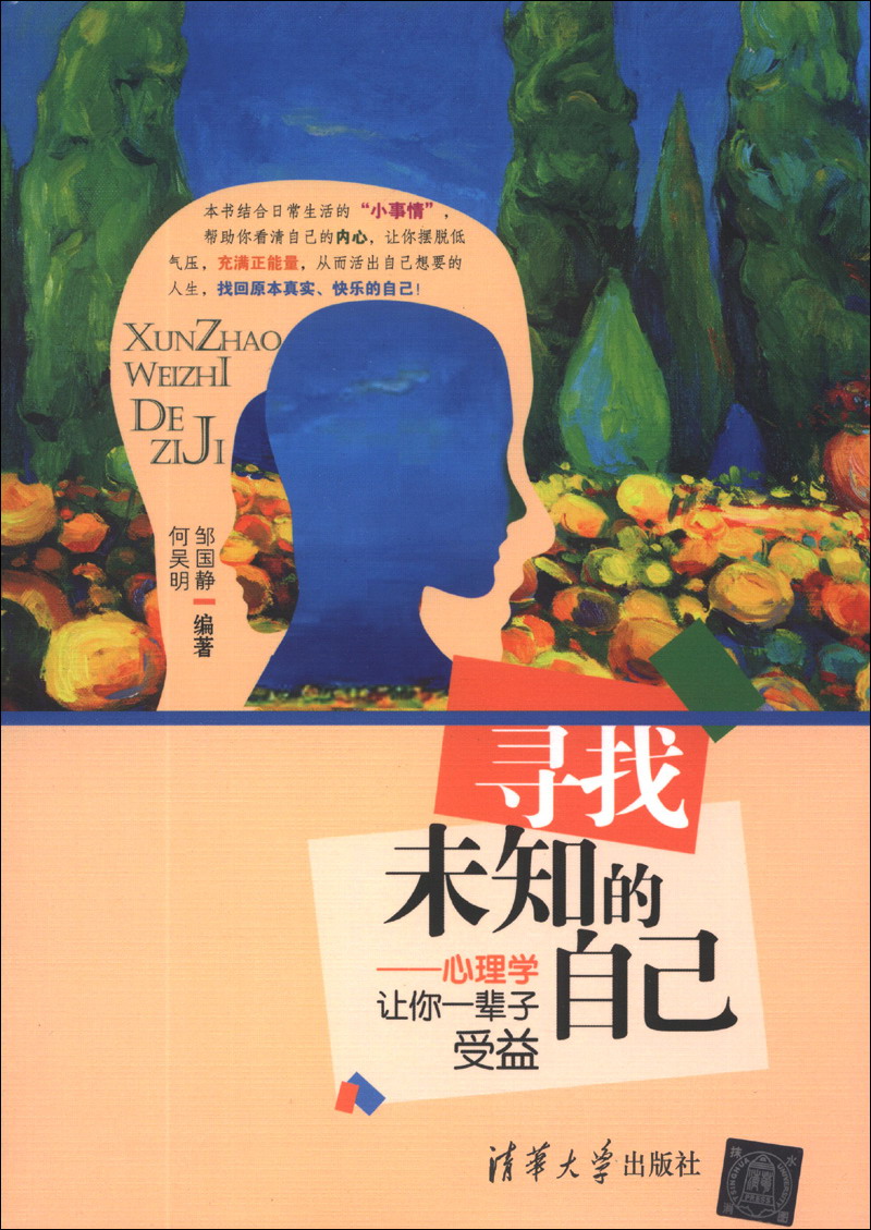 寻找未知的自己：心理学让你一辈子受益