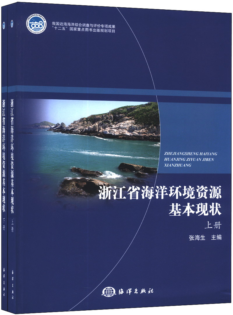 浙江省海洋环境资源基本现状（套装上下册）