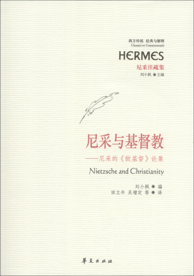尼采与基督教：尼采的《敌基督》论集
