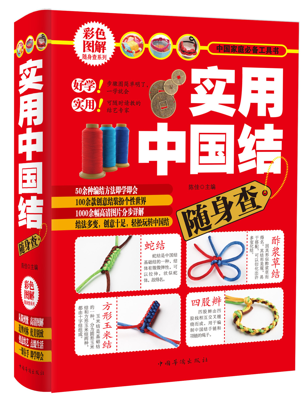 实用中国结随身查（彩色图解）