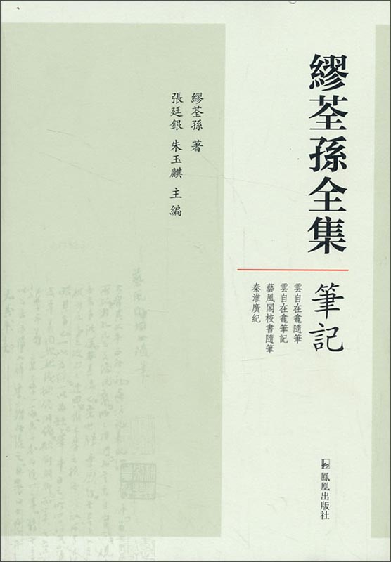缪荃孙全集：笔记