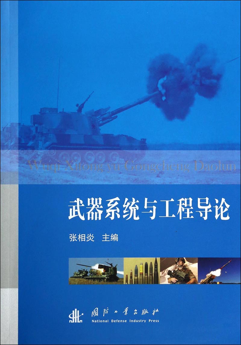 武器系统与工程导论《现货速发》