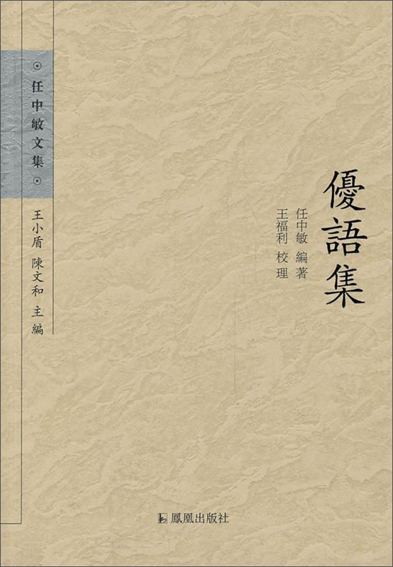 任中敏文集：优语集