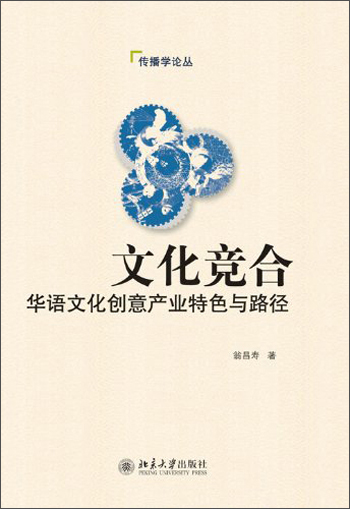 文化竞合：华语文化创意产业特色与路径 传播学论丛