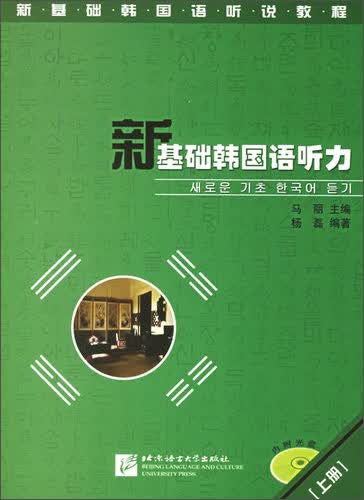 新基础韩国语听说教程：新基础韩国语听力（上册）（附光盘）