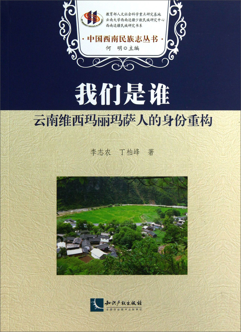 中国西南民族志丛书·我们是谁：云南维西玛丽玛萨人的身份重构