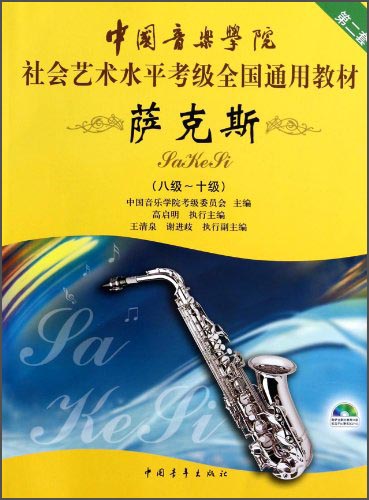 中国音乐学院社会艺术水平考级全国通用教材：萨克斯（8级-10级 第2套）（附光盘）