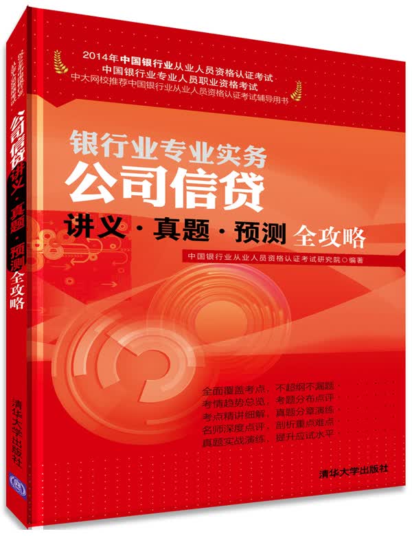 公司信贷讲义·真题·预测全攻略9787302359043清华大学