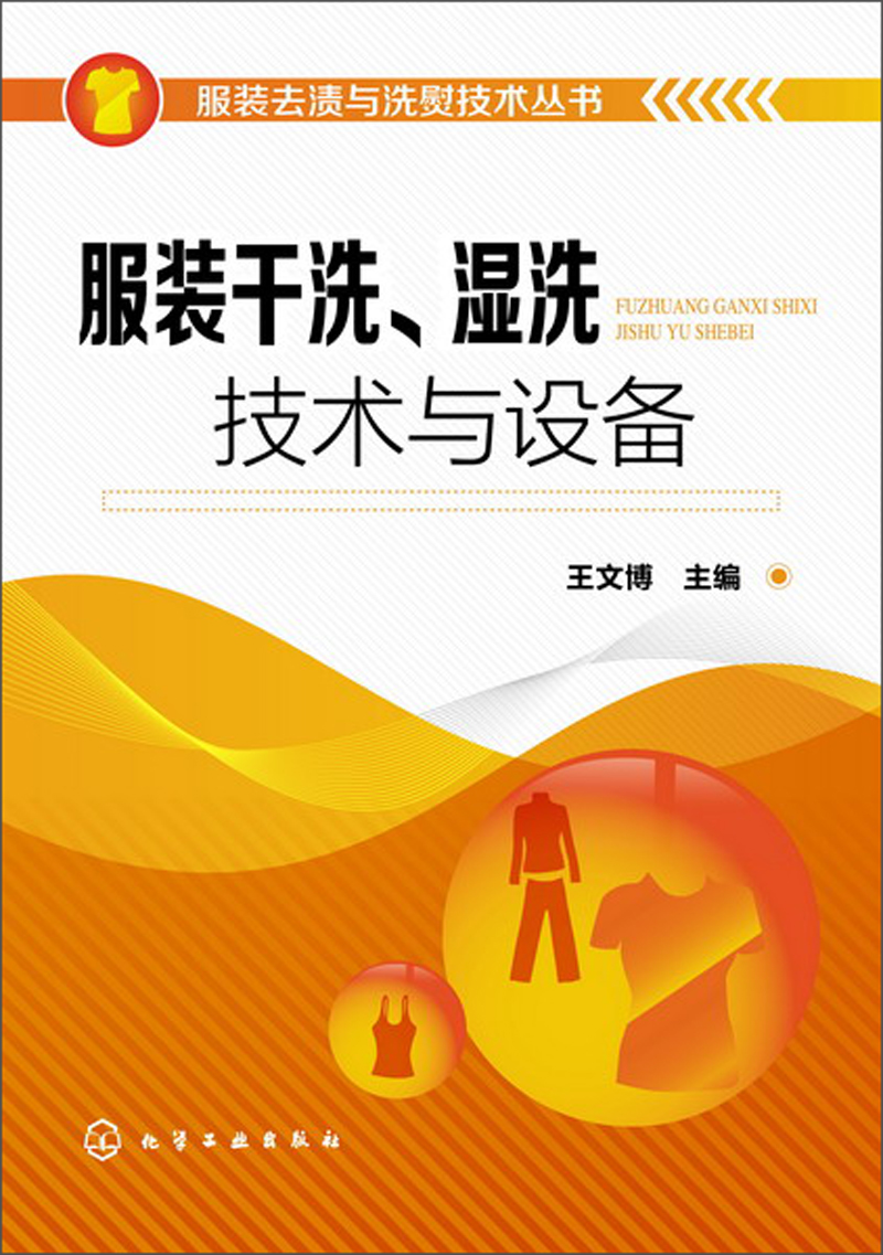 服装去渍与洗熨技术丛书：服装干洗、湿洗技术与设备