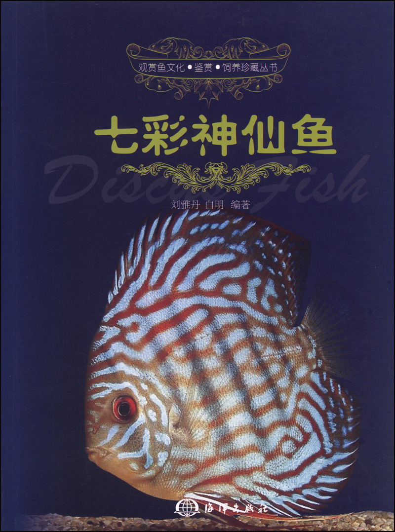 观赏鱼文化·鉴赏·饲养珍藏丛书：七彩神仙鱼