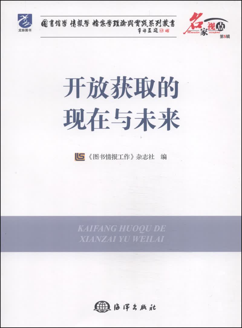 图书馆学·情报学·档案学理论与实践系列丛书：开放获取的现在与未来