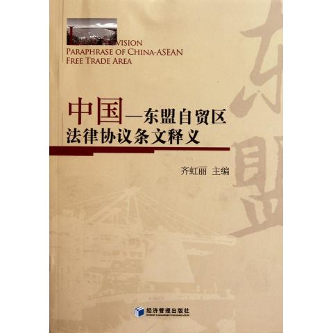 中国-东盟自贸区法律协议条文释义