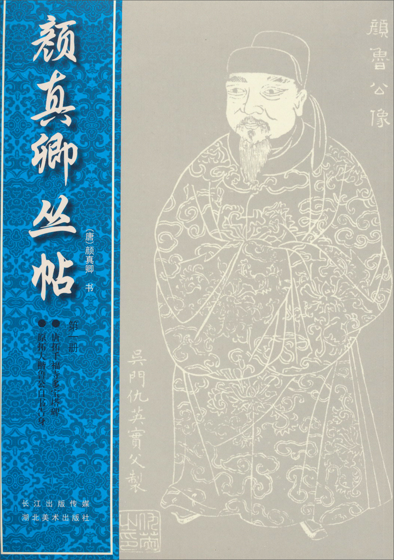 颜真卿丛帖（第1册）