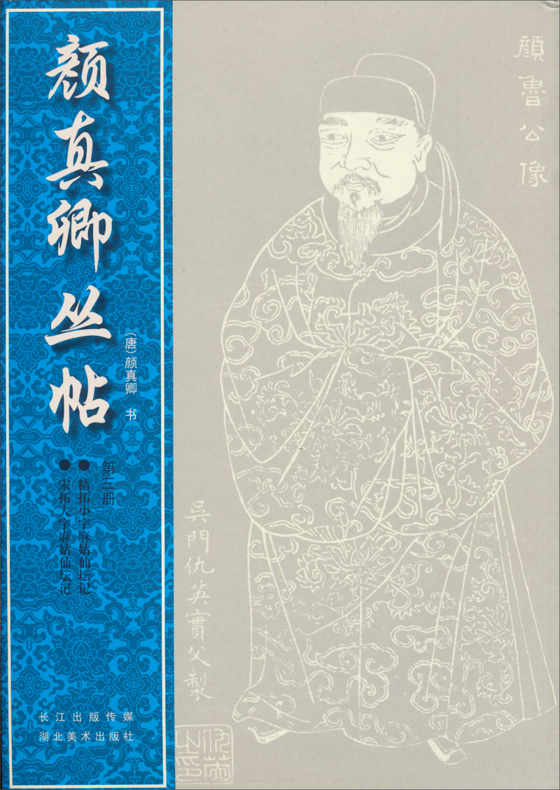 颜真卿丛帖（第3册）