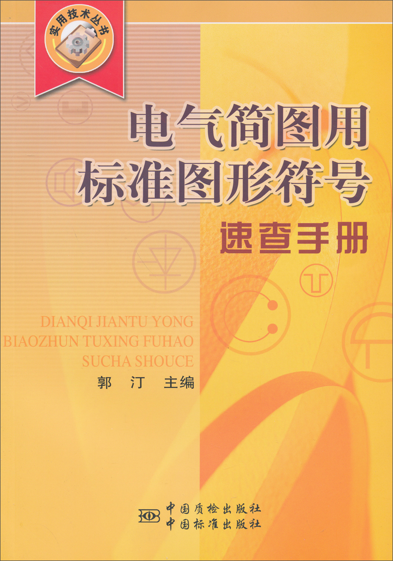 实用技术丛书：电气简图用标准图形符号速查手册