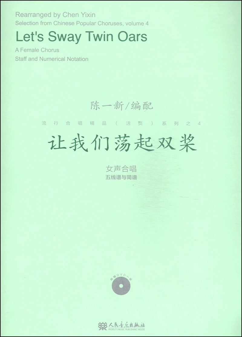 流行合唱精品（活页）系列之4：让我们荡起双桨（附DVD光盘1张）