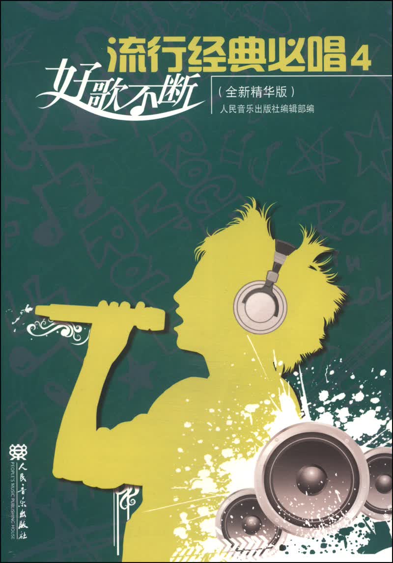 好歌不断·流行经典必唱4（全新精华版）
