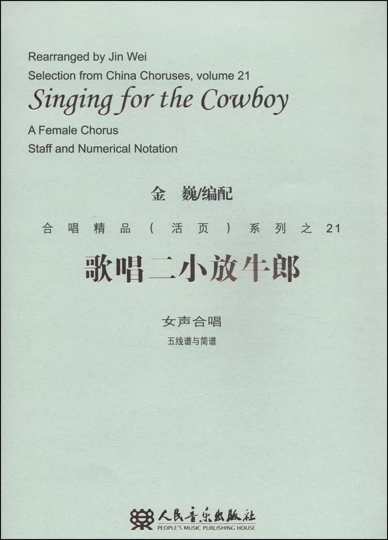 流行合唱精品（活页）系列之21：歌唱二小放牛郎