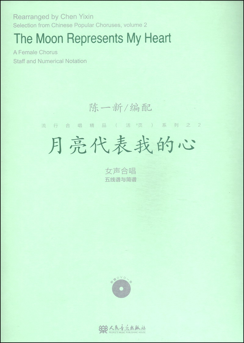 流行合唱精品（活页）系列2：月亮代表我的心（附DVD光盘1张）