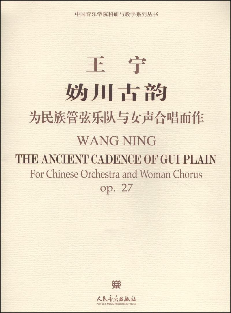 中国音乐学院科研与教学系列丛书·王宁妫川古韵：为民族管弦乐队与女声合唱而作（附光盘1张）