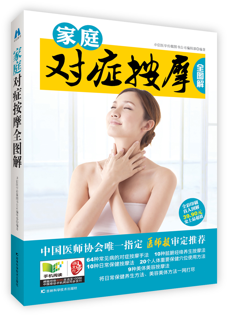 家庭对症按摩全图解