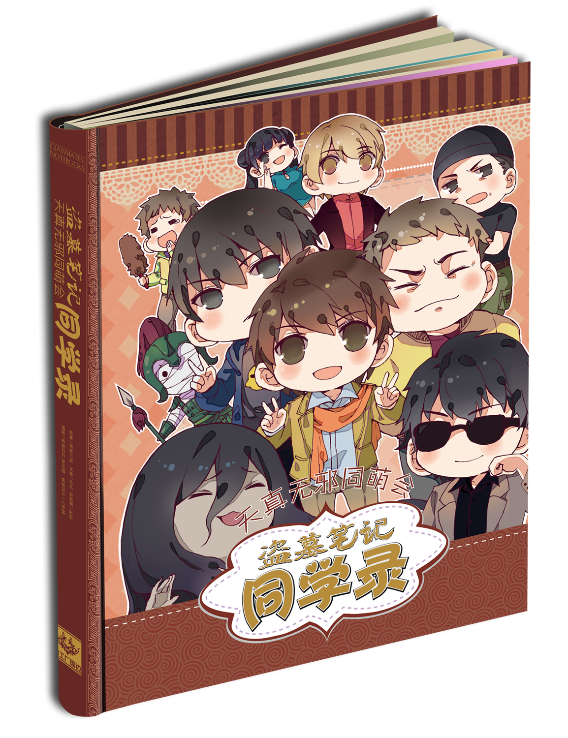 竖板《盗墓笔记同学录·天真无邪同盟会》