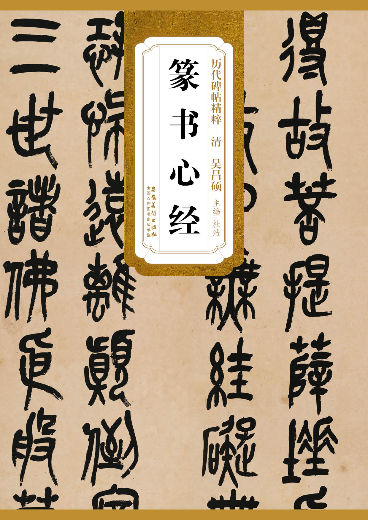 历代碑帖精粹·清：吴昌硕篆书心经