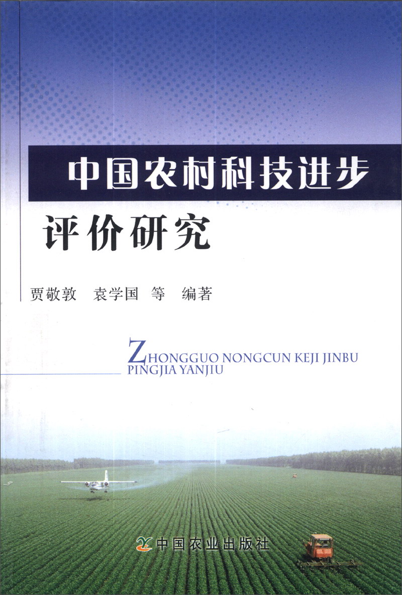 中国农村科技进步评价研究