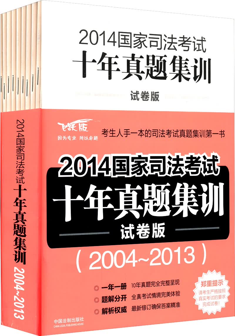 2014国家司法考试十年真题集训（试卷版 2004-2013 套装共10卷）
