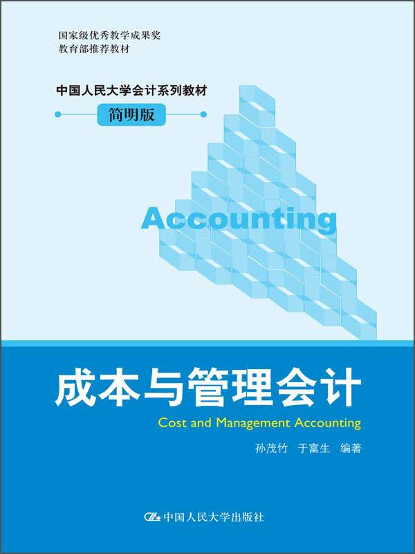 中国人民大学会计系列教材：成本与管理会计（简明版）