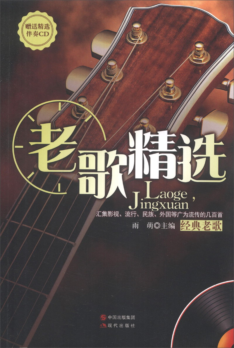 老歌精选（附MP3光盘1张）