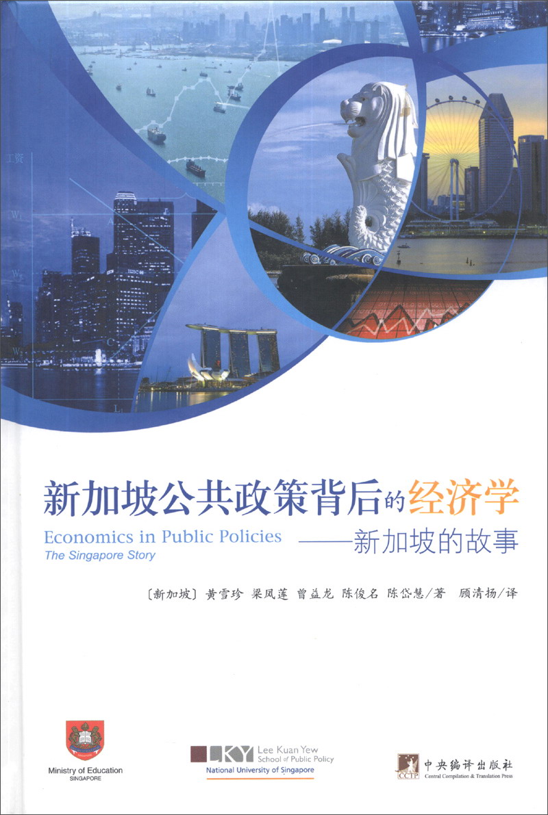 新加坡公共政策背后的经济学：新加坡的故事