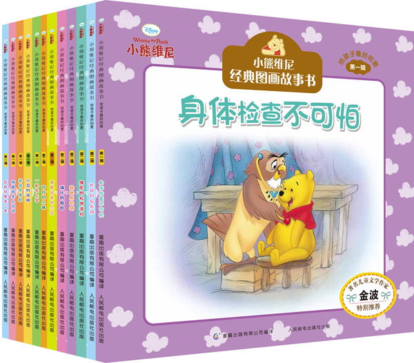 小熊维尼经典图画故事书·给孩子最好的爱（套装共12册）