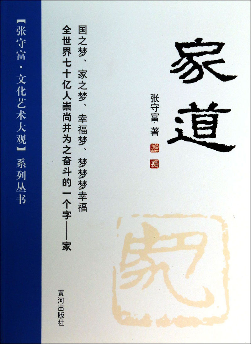 张守富·文化艺术大观系列丛书：家道