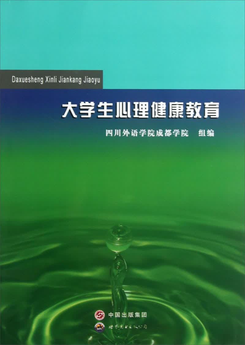大学生心理健康教育