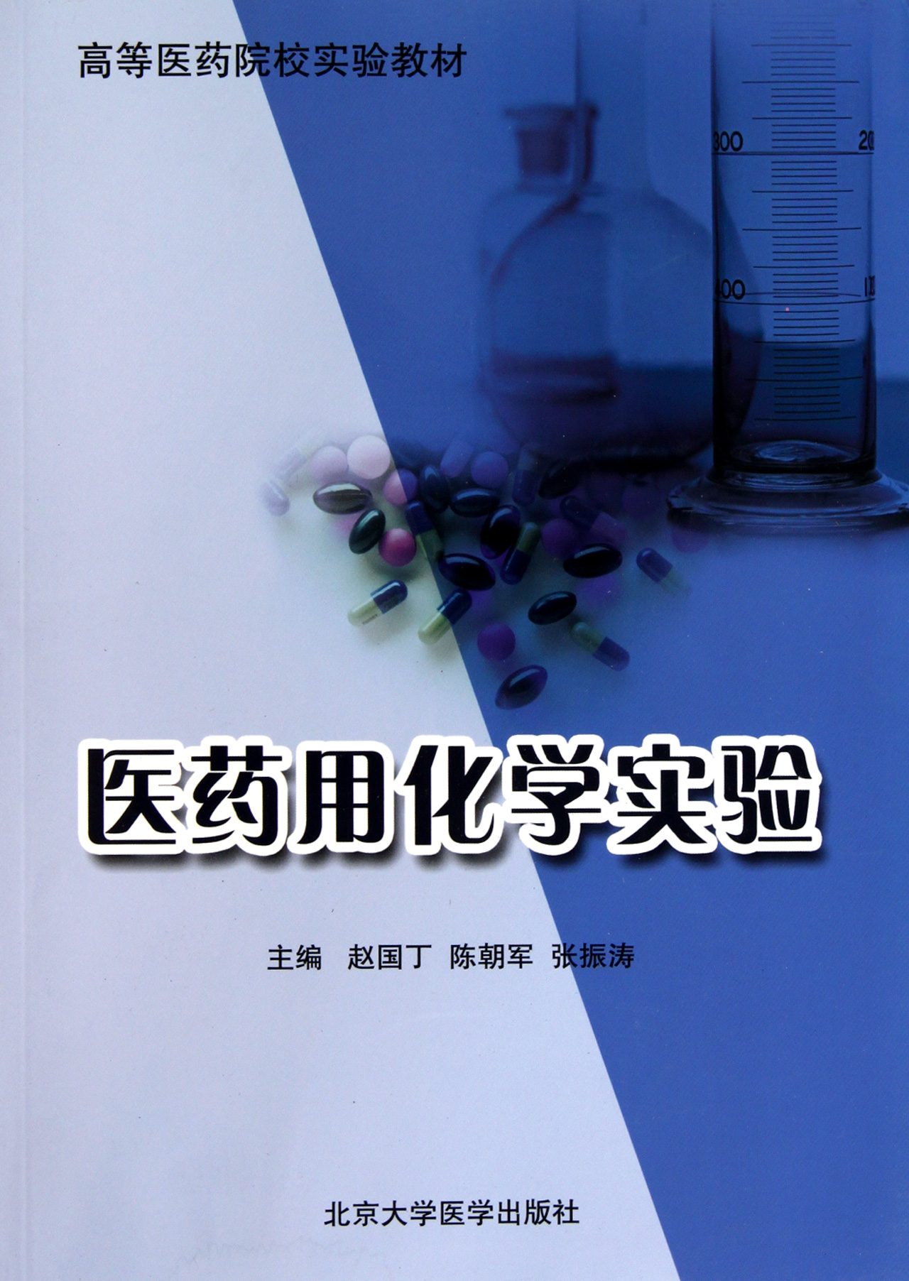 医药用化学实验(高等医药院校实验教材)