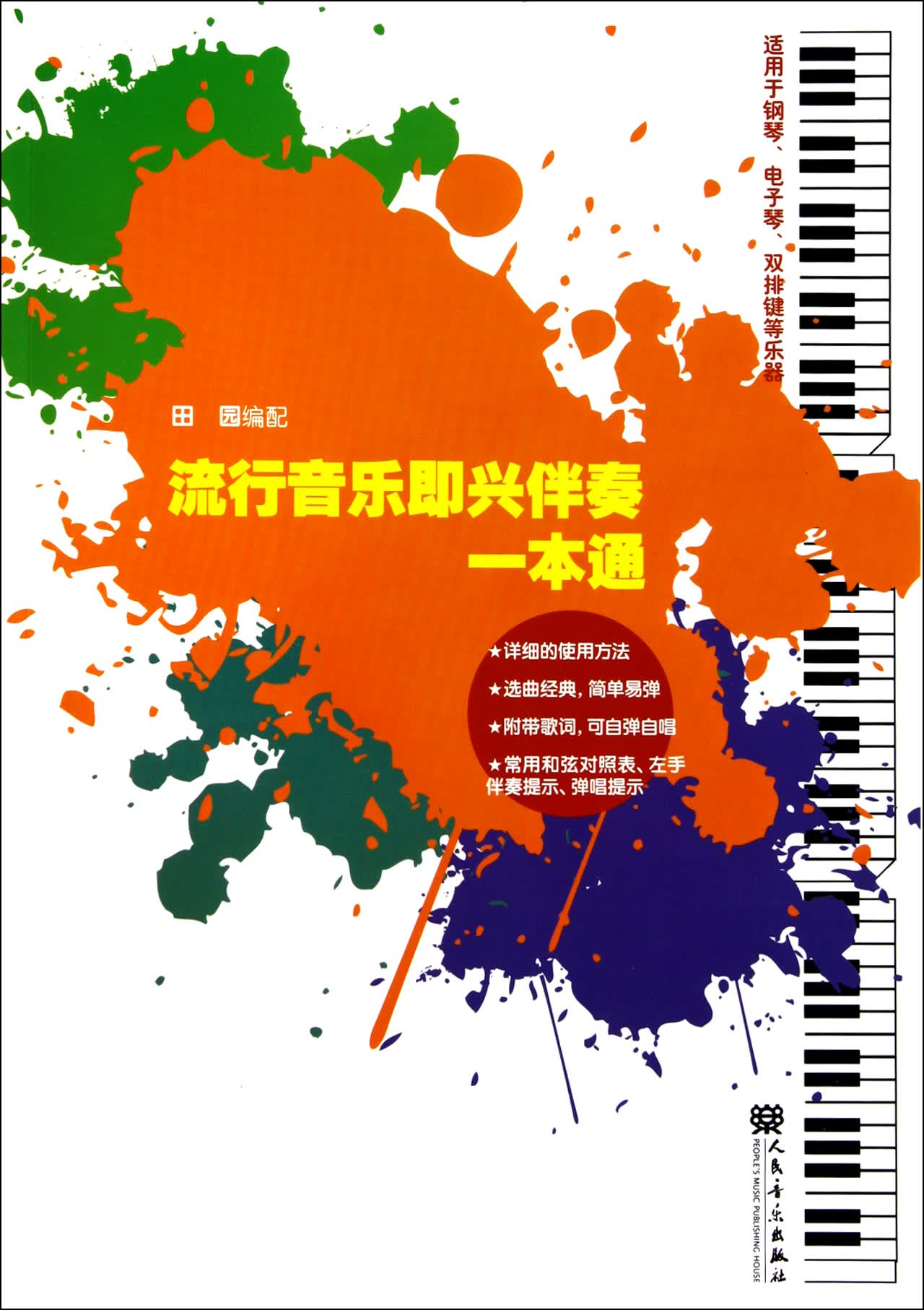 流行音乐即兴伴奏一本通
