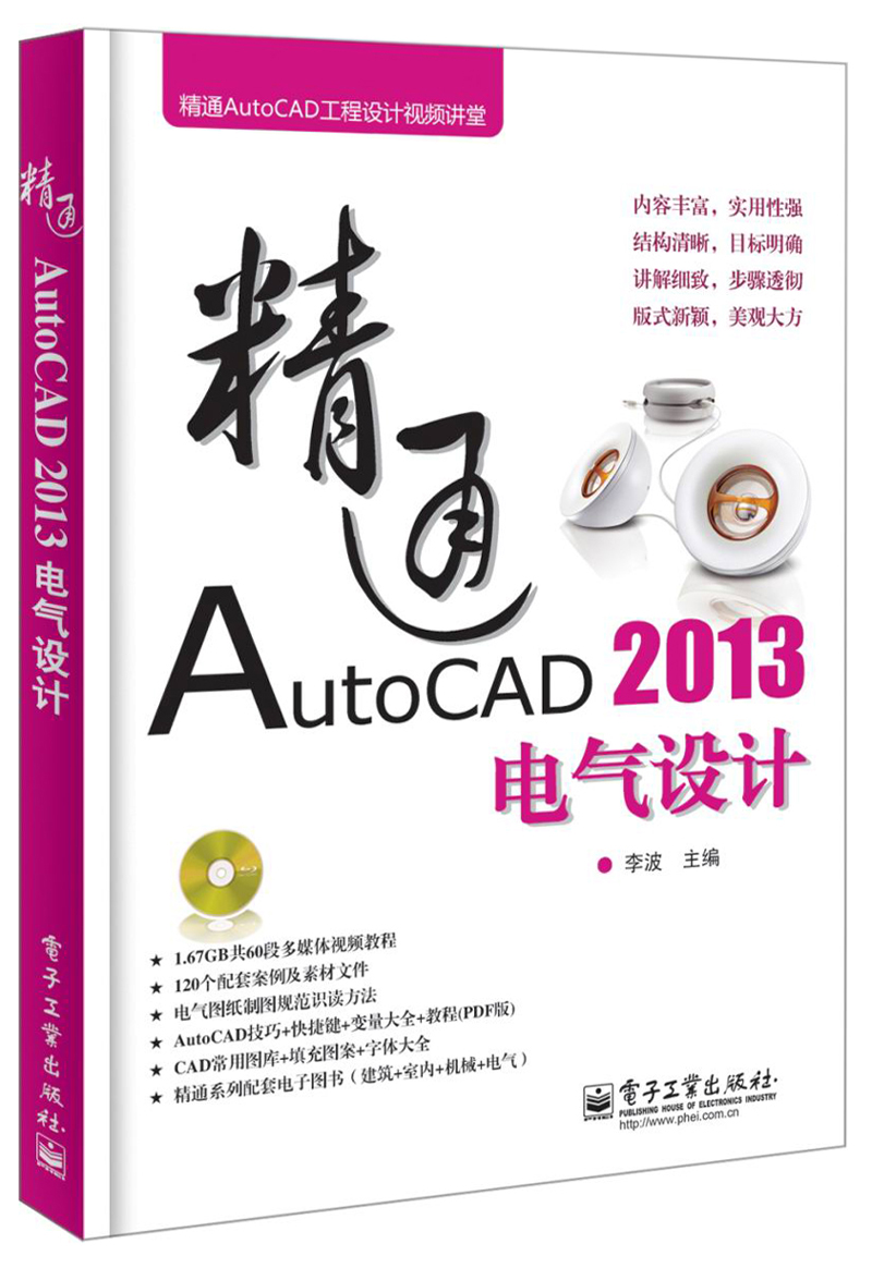 精通AutoCAD工程设计视频讲堂：精通AutoCAD 2013电气设计（附DVD光盘1张）