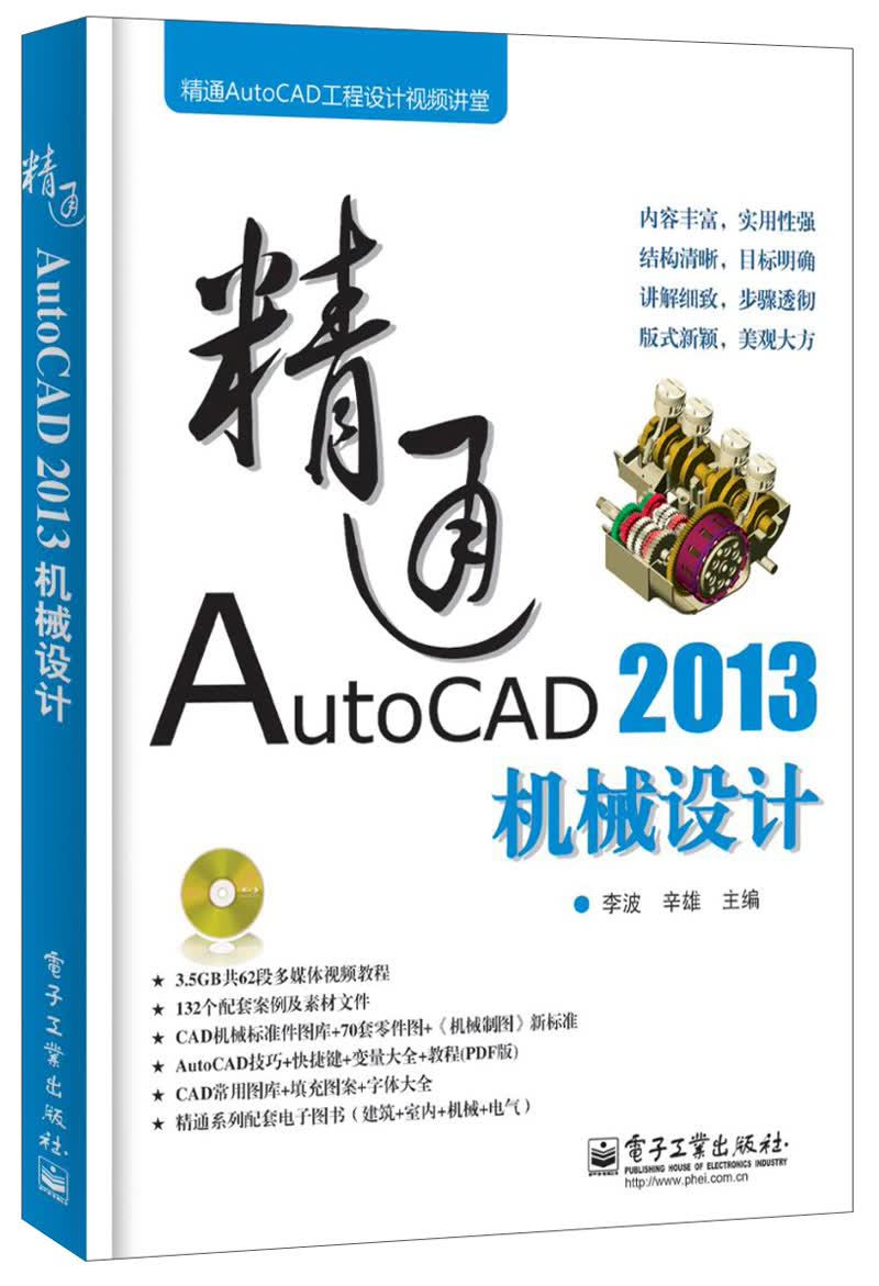 精通AutoCAD工程设计视频讲堂：精通AutoCAD 2013机械设计（附DVD光盘1张）