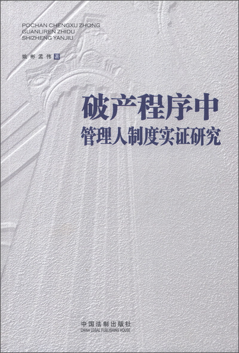 破产程序中管理人制度实证研究